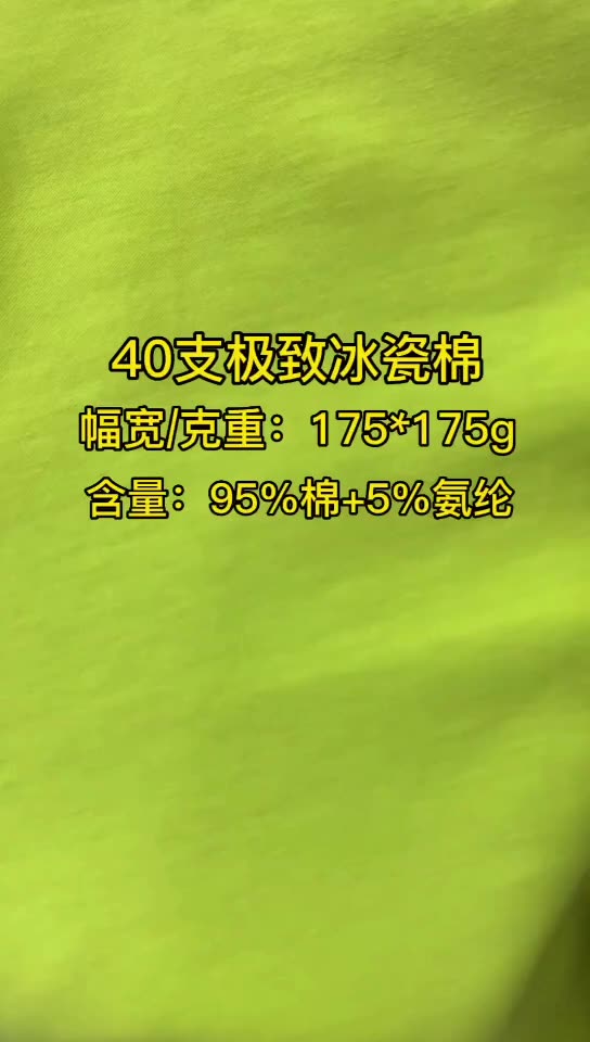 40S亲水冰瓷棉氨纶布料 精梳冰感棉拉架170g弹力奥戴尔T恤面料-阿里巴巴