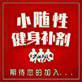 小随性健身补剂