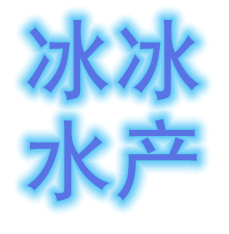 冰冰水产