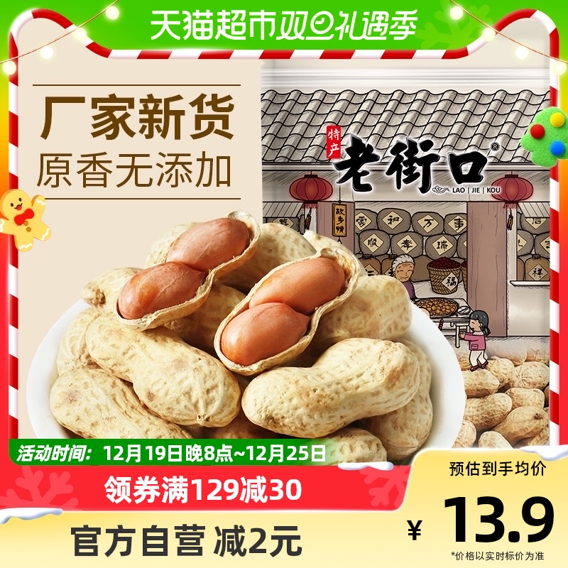 老街口原味炒花生420g坚果炒货柴火炒花生下酒菜零食-Taobao