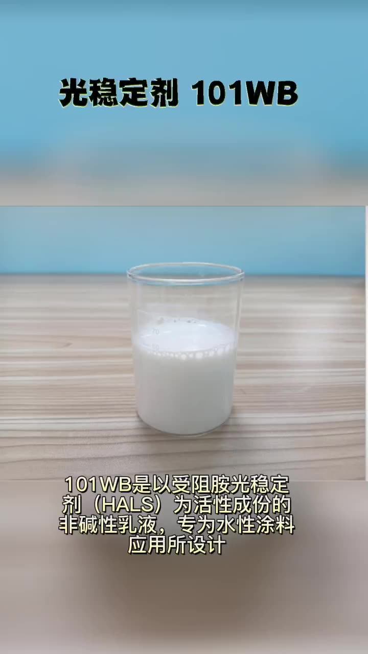 科优受阻胺光稳定剂101WB 用于低VOC水性涂料 厂价直销 奇钛产品-阿里巴巴