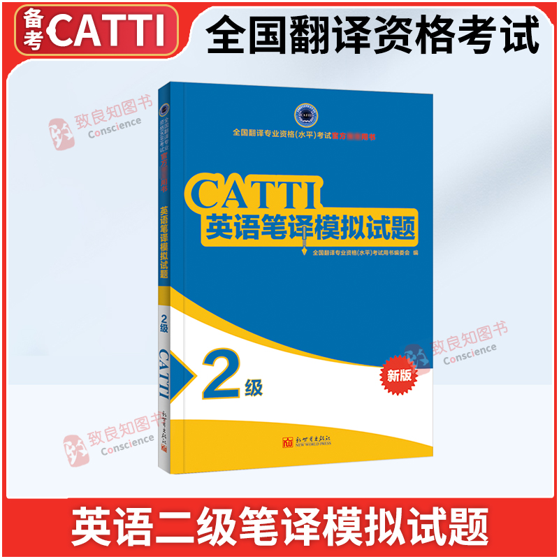 🎓冲刺2025！新世界出版社CATTI英语二级笔译模拟试题，带你飞升三级口译！🚀-英语翻译资格考试-淘宝好物网