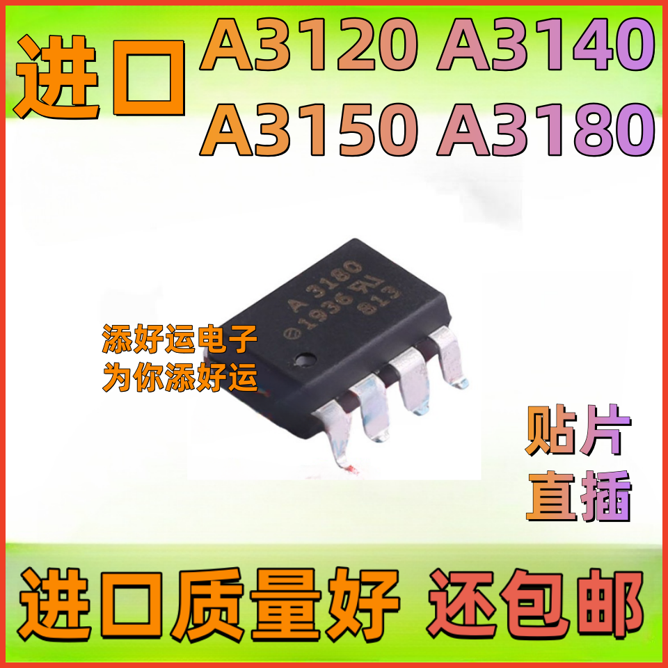 QCPL HCPL A3120 A3140 A3150 3180V进口贴片直插光耦添好运光耦