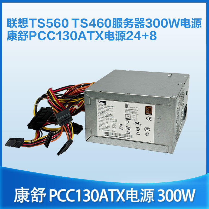 联想TS560 & TS460服务器300W康舒PCC130 ATX电源，稳定高效的数据中心守护者！-企业级电源-淘宝好物网