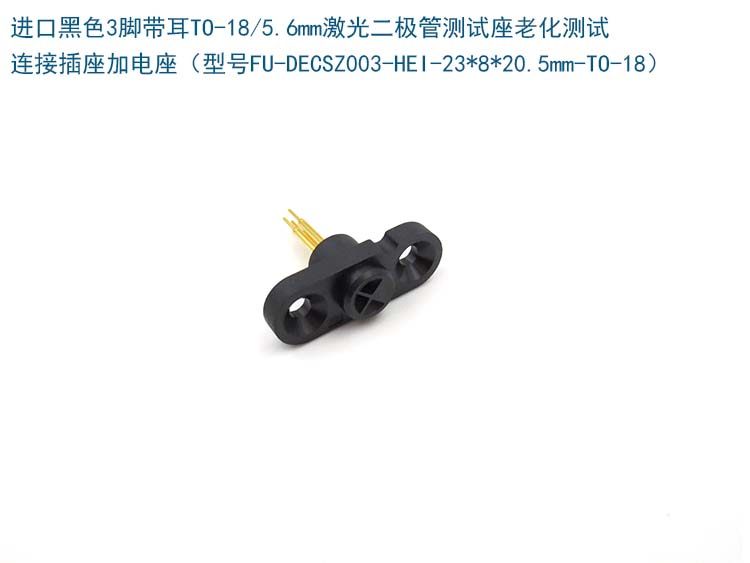 3脚TO56激光二极管测试座4脚TO38加电座5脚TO46老化测试连接插座-阿里巴巴