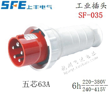 SFE上丰电气 SF-035 工业插头 5芯 63A 380V 防水工业插头插座