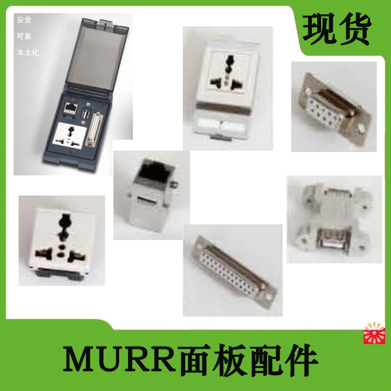 MURR穆爾前置面板口4000-68000-3040000插座USB網路接口DB9配件wonpro
