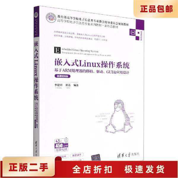 二手正版 嵌入式Linux操作系统(基于ARM处理器的移植驱动GUI及应