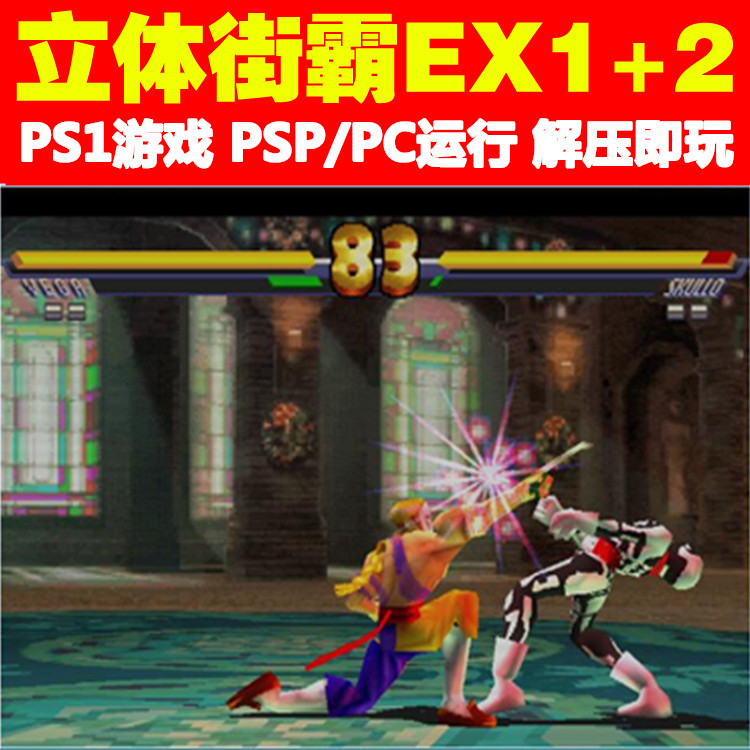 PS1游戏下载《立体街霸/街头霸王EX1+2加强版》PC单机游戏