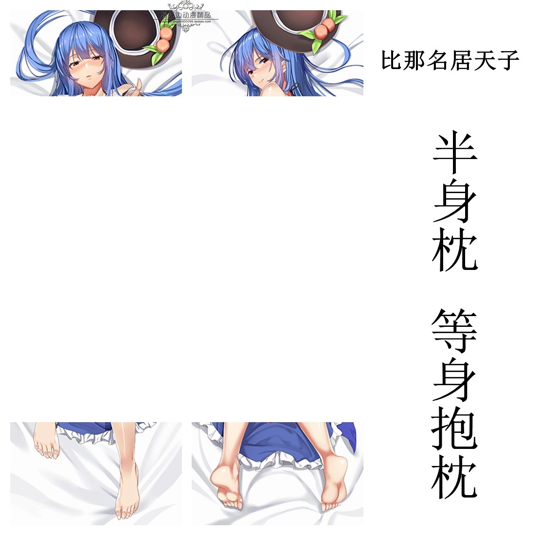 比那名居天子等身抱枕套C97東方緋想天project周邊neropaso半身枕