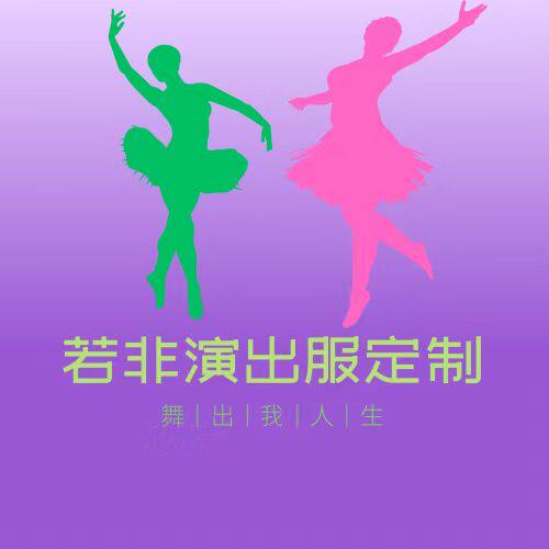 若非演出服定制