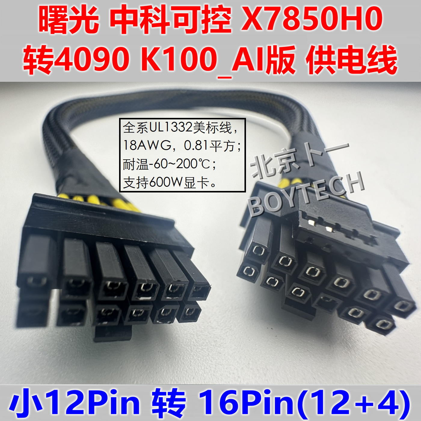 曙光 中科可控 X7850H0 轉4090 K100_AI版 昇騰300T A2 GPU供電線