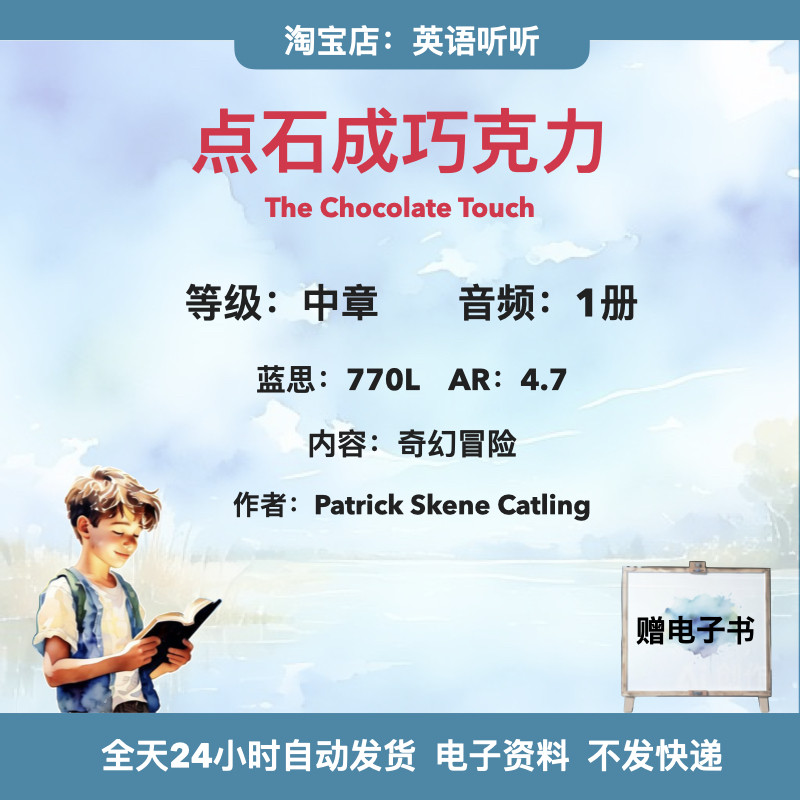 点石成巧克力：The Chocolate Touch音频磨耳朵，开启英语学习新方式！-儿童文学-淘宝百科网