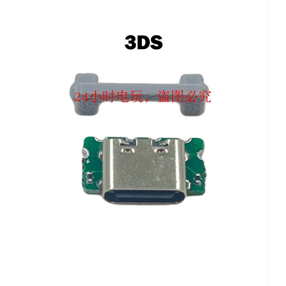 3DS游戏机改USB Type-C充电口，告别老旧充电烦恼！⚡-其他配件-淘宝百科网