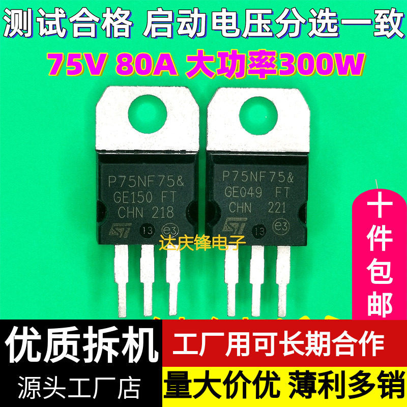 ST P75NF75大功率MOS場效應管 TO-220逆變控制器拆機元件