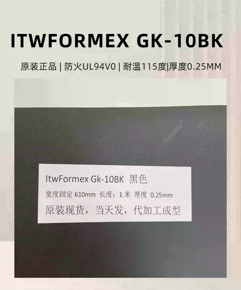 ITW Formex絕緣麥拉片 防火PP高溫絕緣片0.25mm厚度