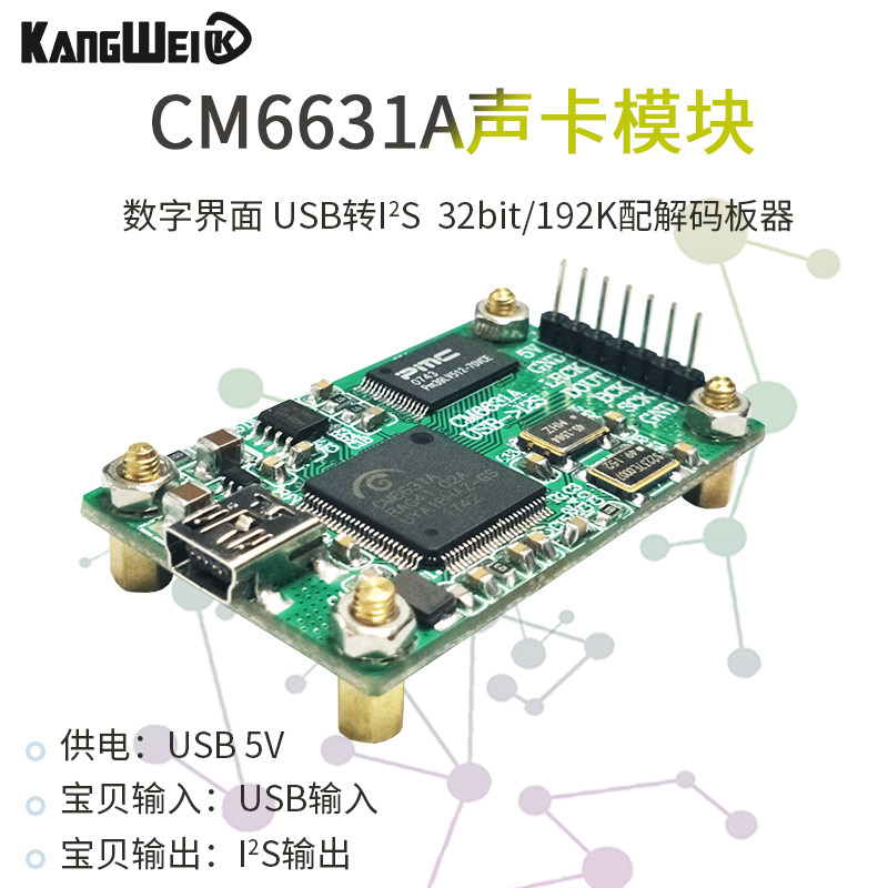 CM6631A声卡模块：HIFI发烧友的福音，USB转I2S带你进入音乐新世界！-解码器-淘宝好物网