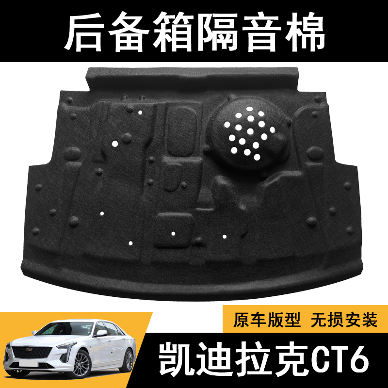 凯迪拉克车主注意！CT5/CT6/CT4后备箱隔音棉，你的车也需要“静”距离？-隔音隔热棉-淘宝好物网