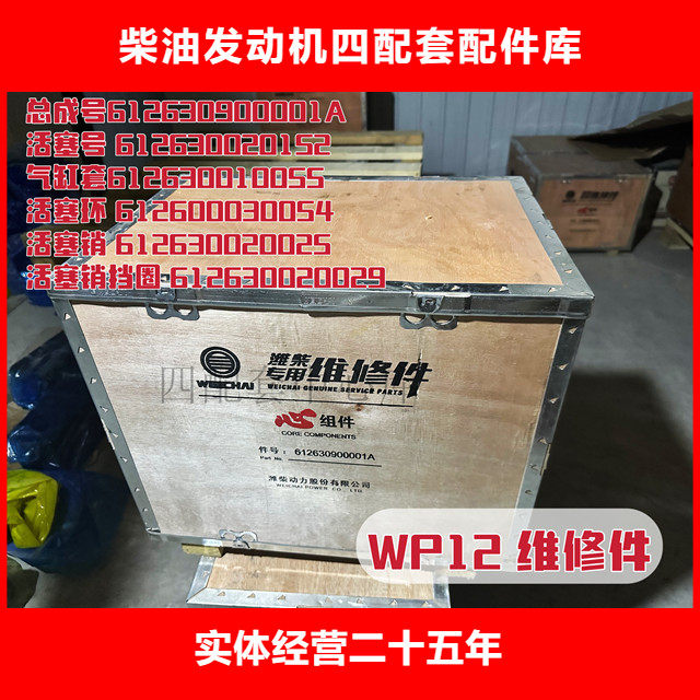 适用于潍柴发动机的活塞配件 WP12四配套维修件 612630020152型号 375与430马力发动机维修零件