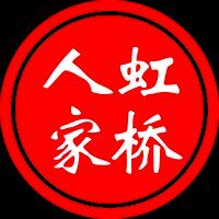 虹桥人家