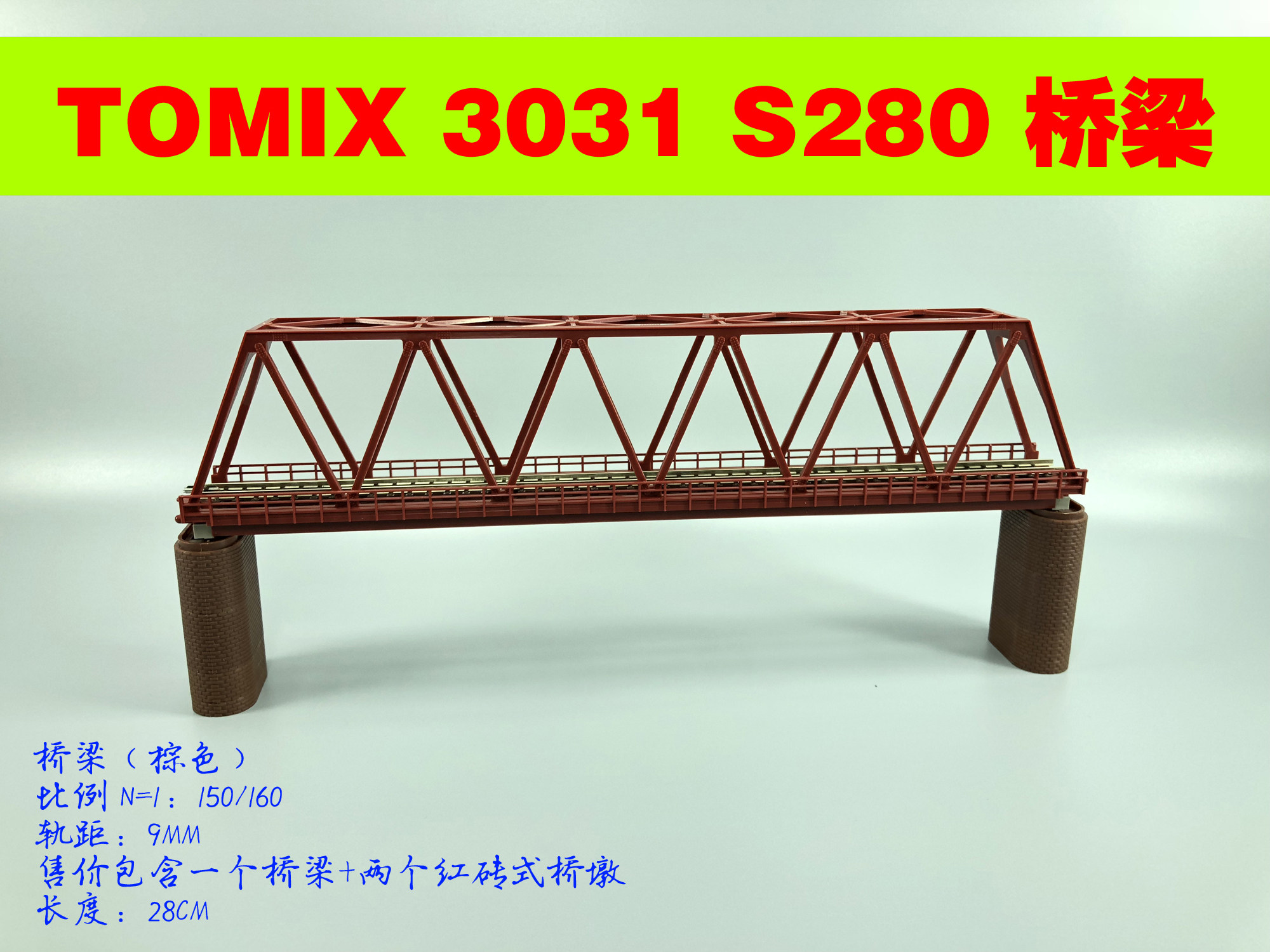 TOMIX N比例火車模型 3031 單線橋樑紅磚式橋墩 鐵路橋樑 棕色