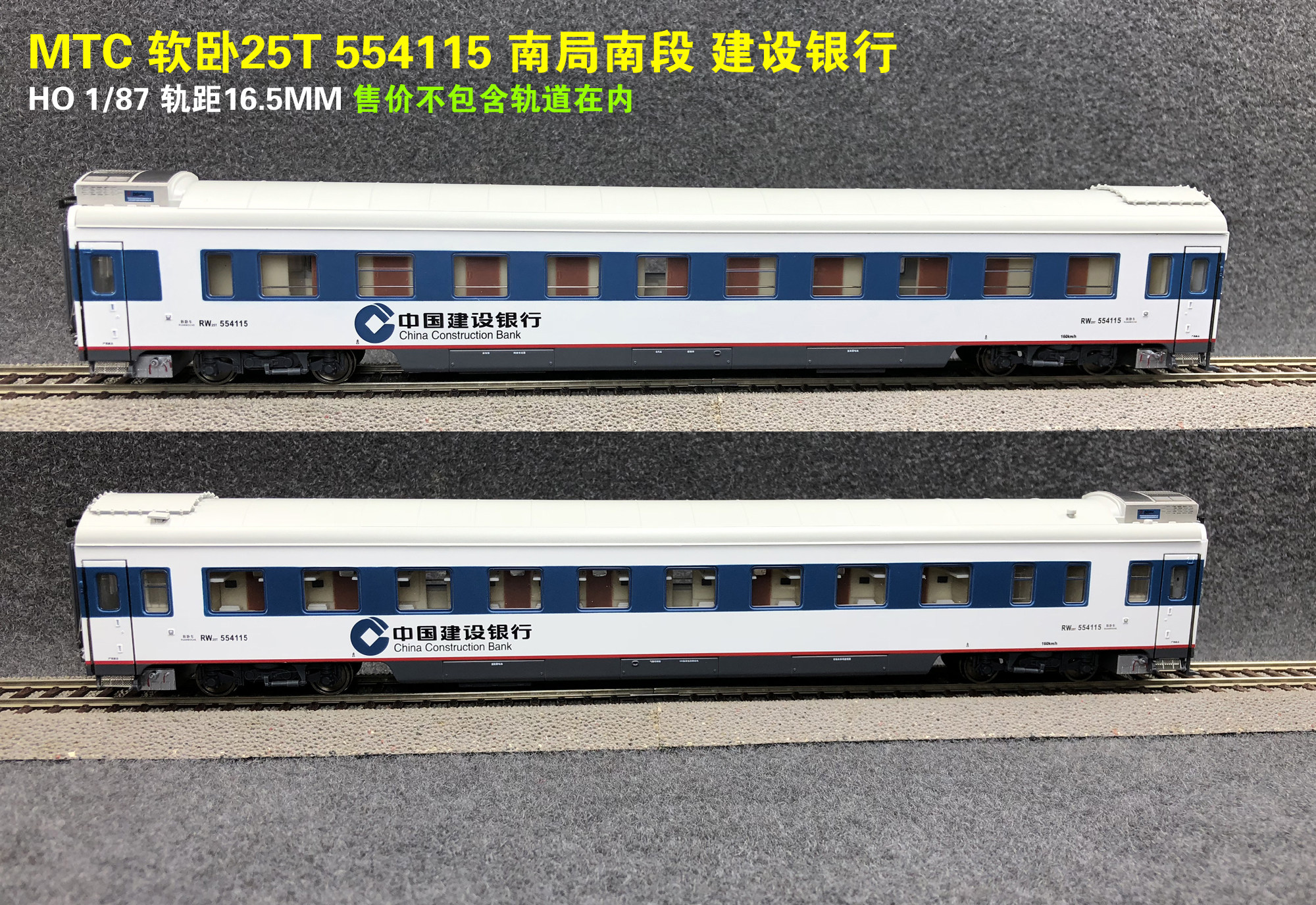 MTC RW25T 软卧25T型客车厢 554115 南局南段 建设银行 带车灯