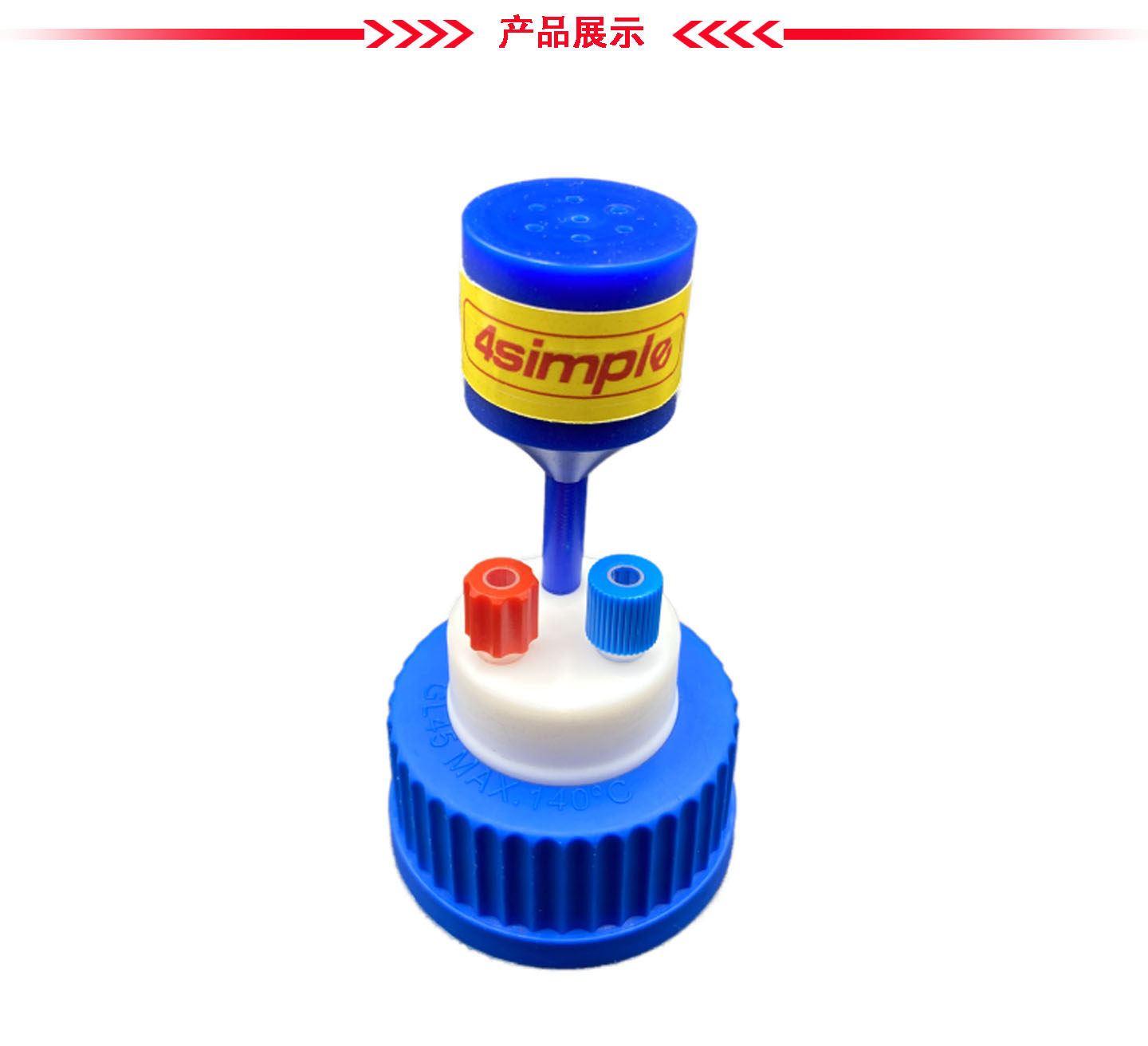 单向进气阀供液盖SC4501A-上海滤启科技有限公司4simple废液收集系统