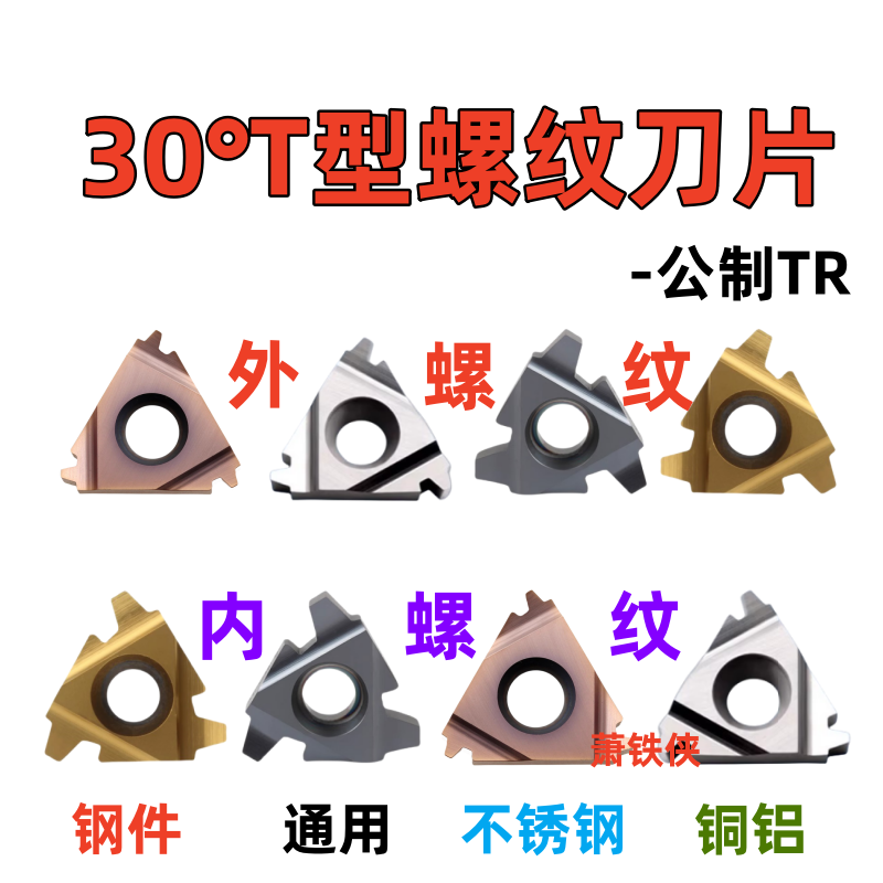 公制内外30度T型牙螺纹刀片16ER 11NR2.0TR 22ER/IR4.0/5.0/6.0TR