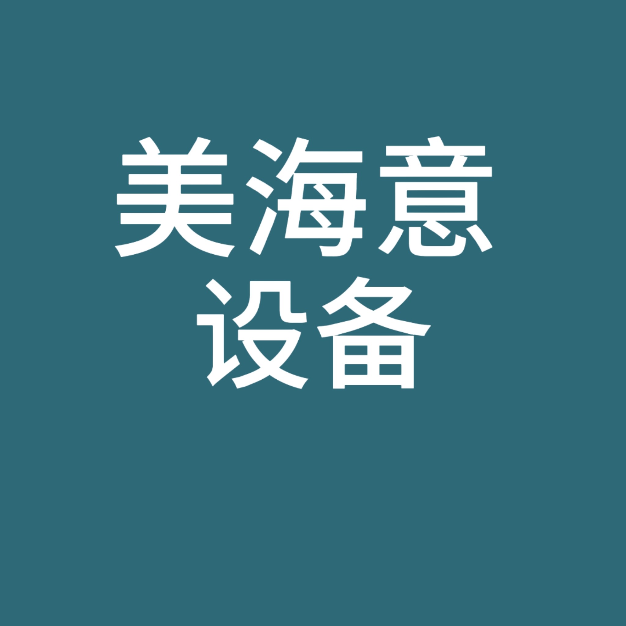 美海意设备