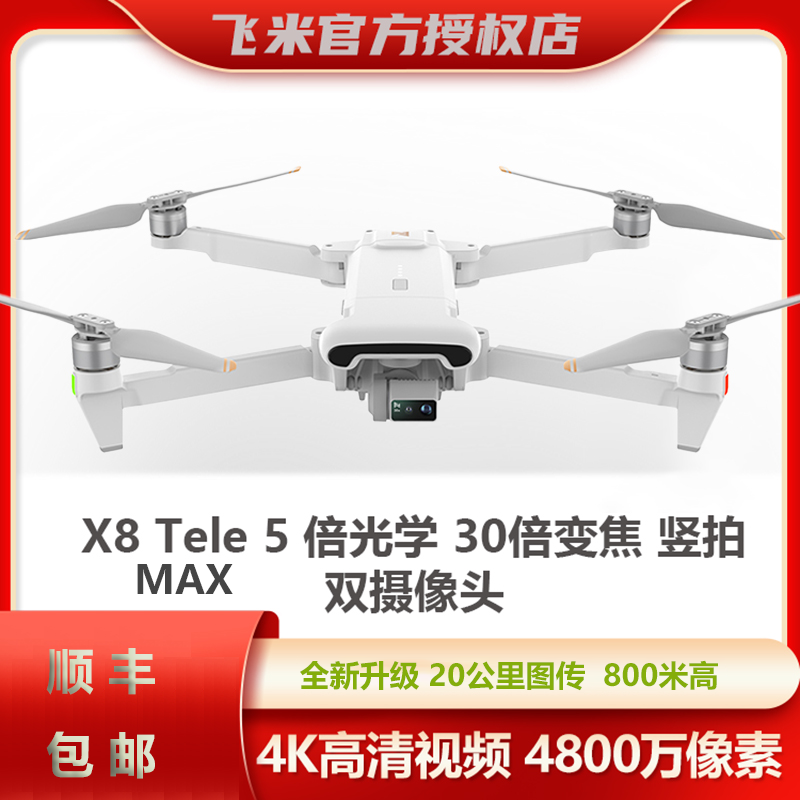 正品飞米无人机X8tele max：极致4K航拍，47分钟续航，30倍长焦镜头，4G图传，解锁新视界！🚀-智能飞行-淘宝好物网