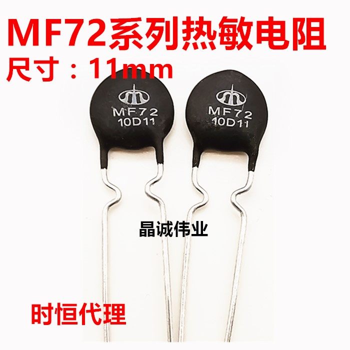 热敏电阻MF72：精准控温的秘密武器，揭秘负温度系数的魅力！-电阻-淘宝好物网