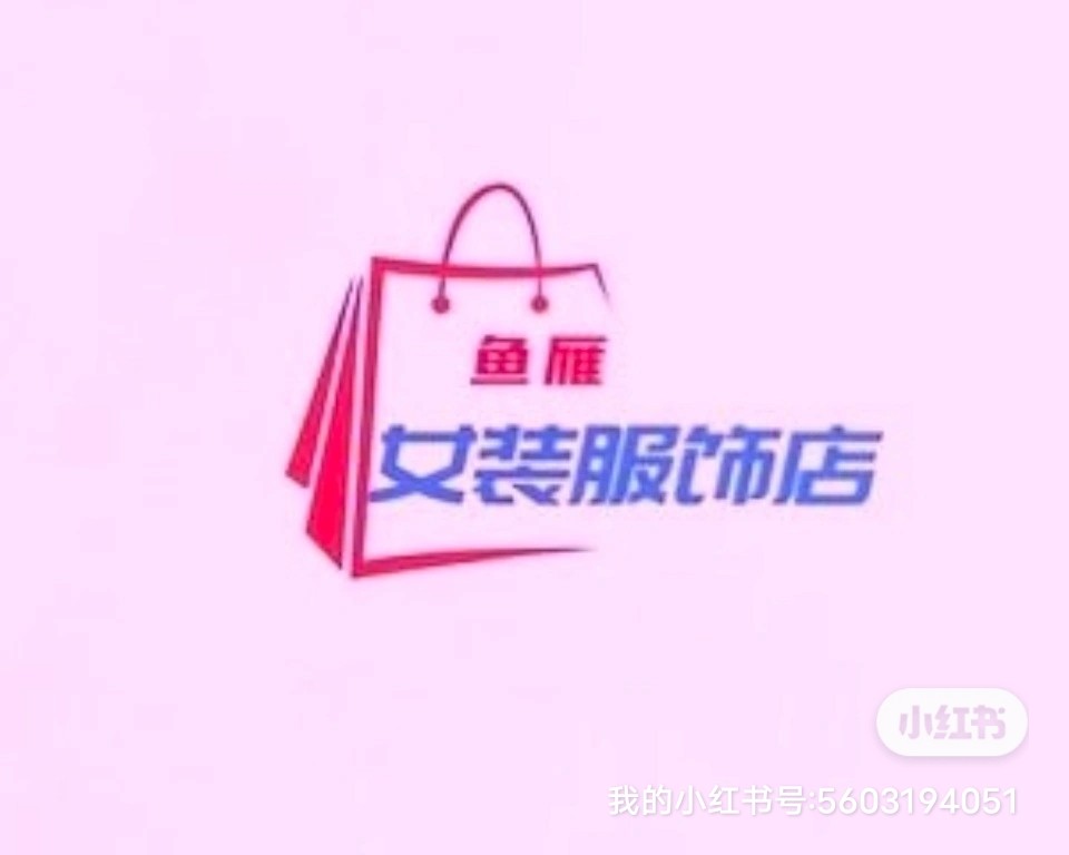 鱼雁女装服装5号店