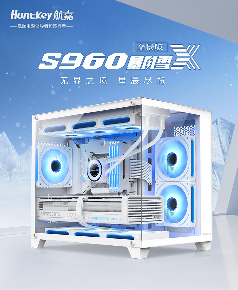 航嘉 S960暴风雪 X 全景海景房机箱 无立柱钢化侧透支持360水冷新款促销_甘肃锦鑫授权装机二号店-ZOL