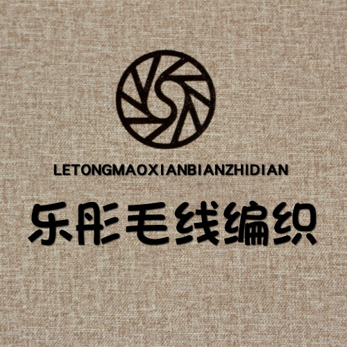 乐彤绒线编织店