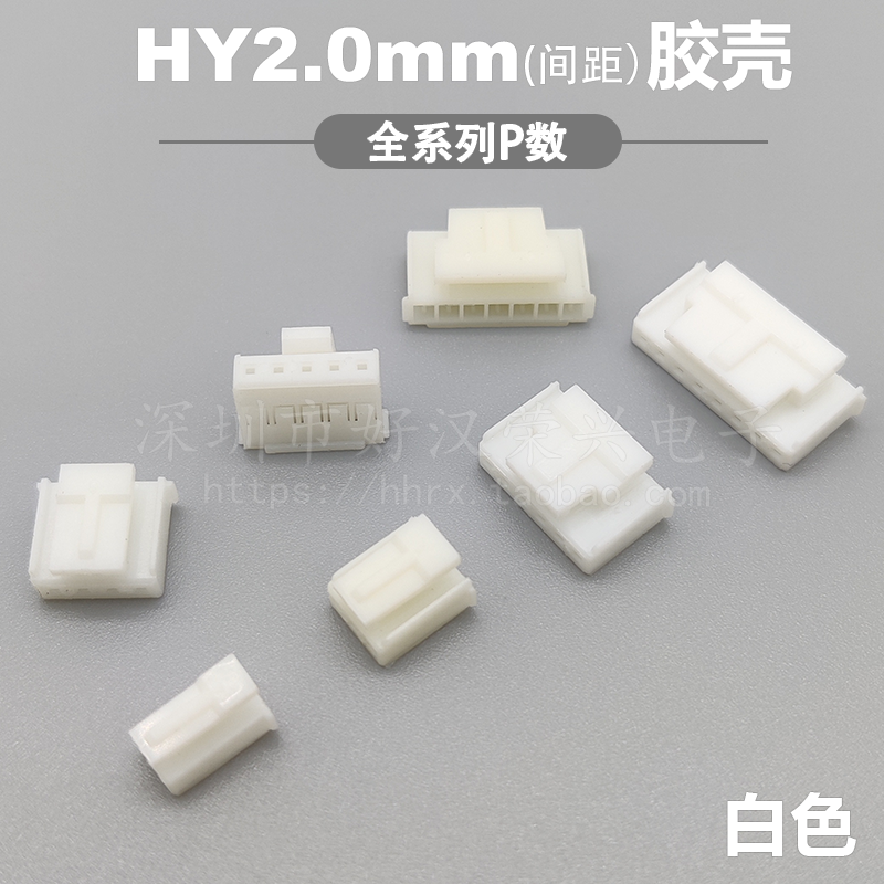 HY2.0mm 胶壳 2.0间距 连接器 2P/3P/4P/5P/6P/7P~12P胶壳 公插头