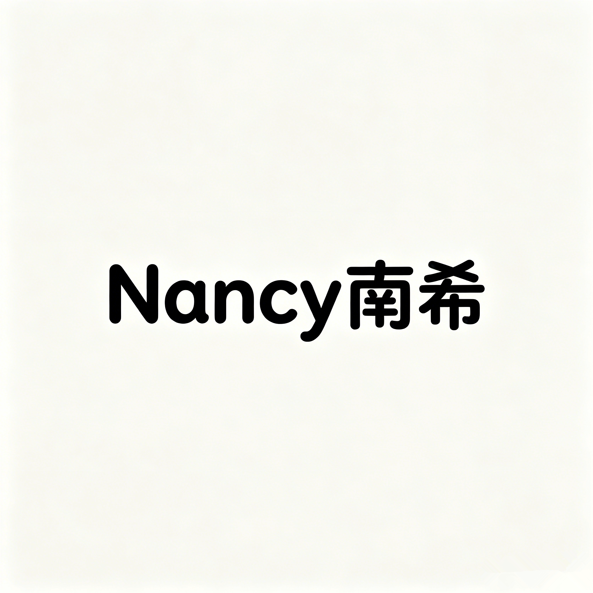NANCY南希 大码女装