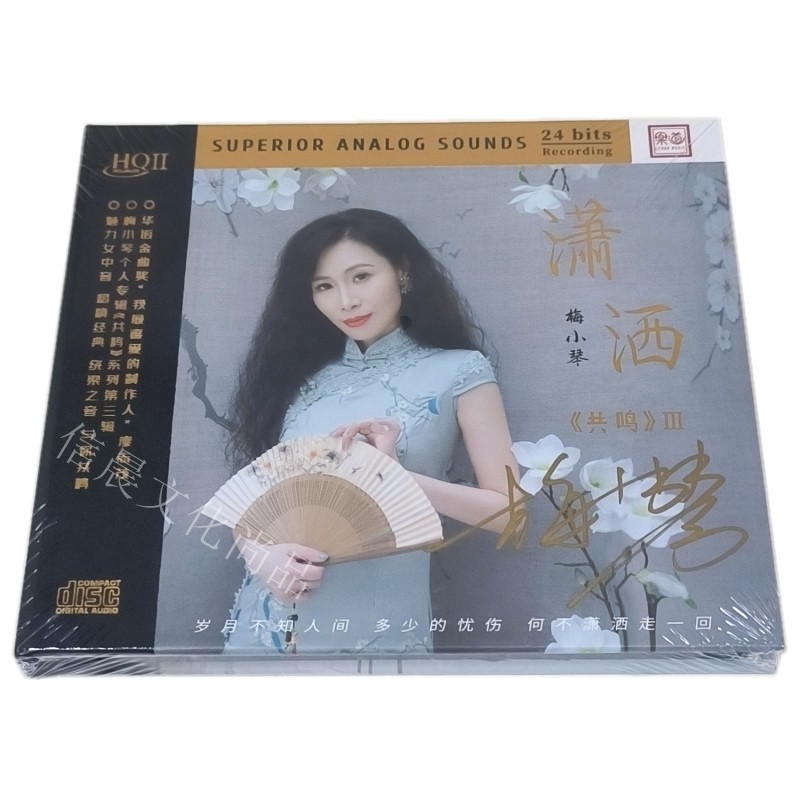 头版限量共鸣3梅小琴潇洒HQIICD乐道唱片HQ2国语高清音质发烧碟