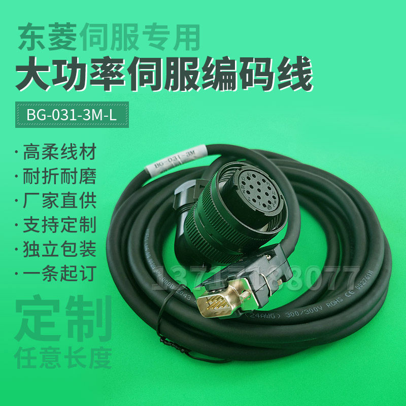 东菱BC-031 BG-031-3M大功率8芯编码线3米/5米/8米/10米/20米现货