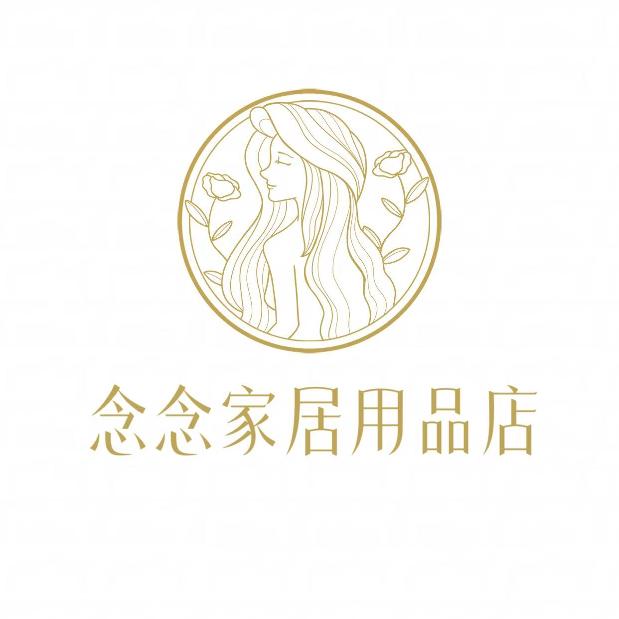 念念家居用品店