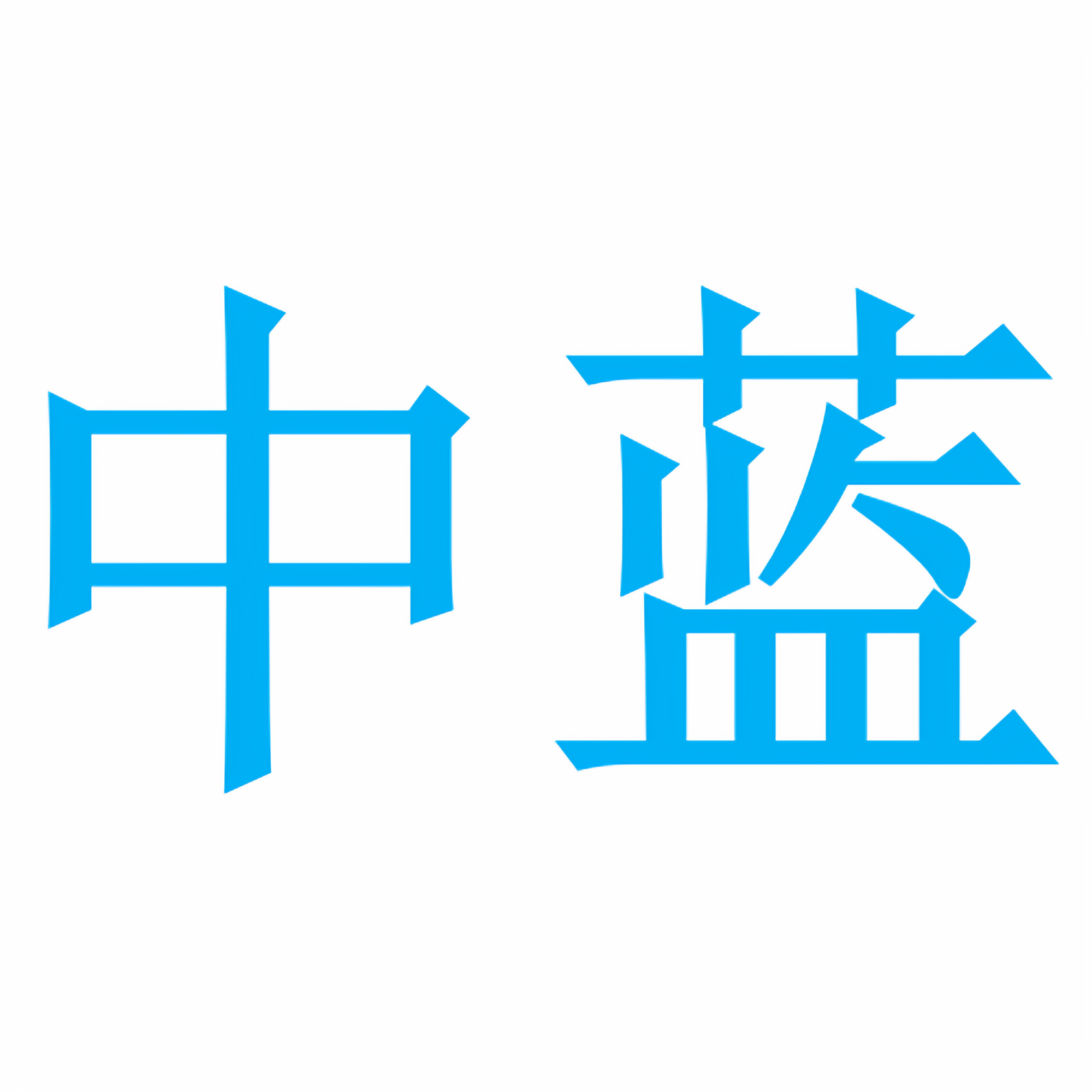 中蓝数码