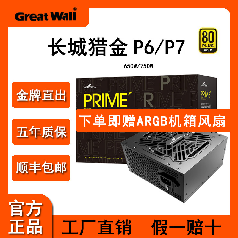 长城猎金电源P6/P7金牌直出线 额定650W/750W台式机电脑主机电源