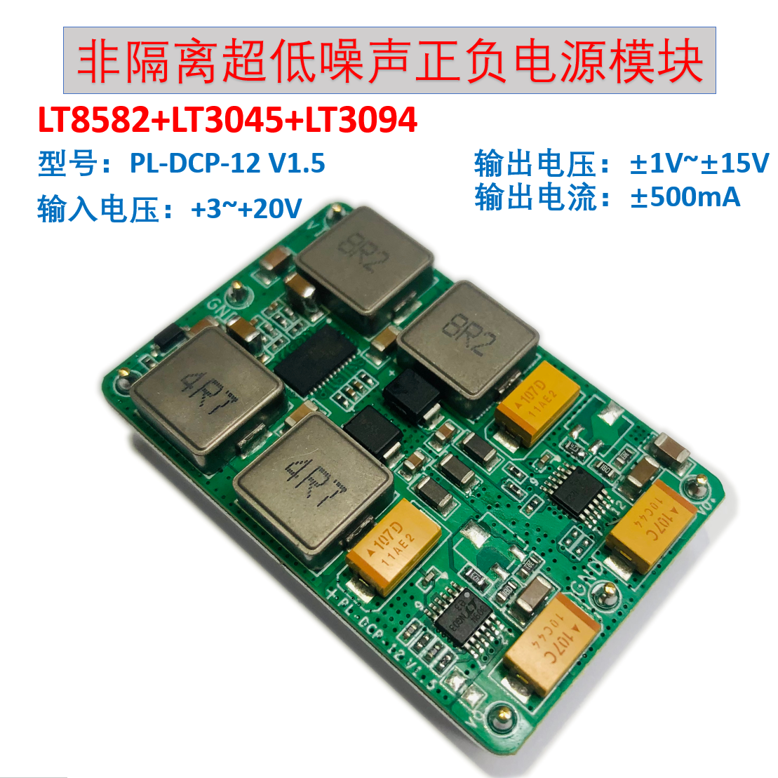超低纹波噪声电源双路可调LT8582+LT3045+LT3094 电源模块