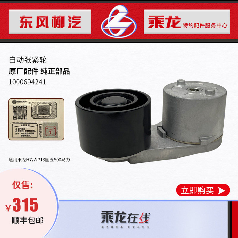 包邮原厂纯正配件乘龙H7配潍柴WP13国五皮带张紧轮1000694241-Taobao Singapore