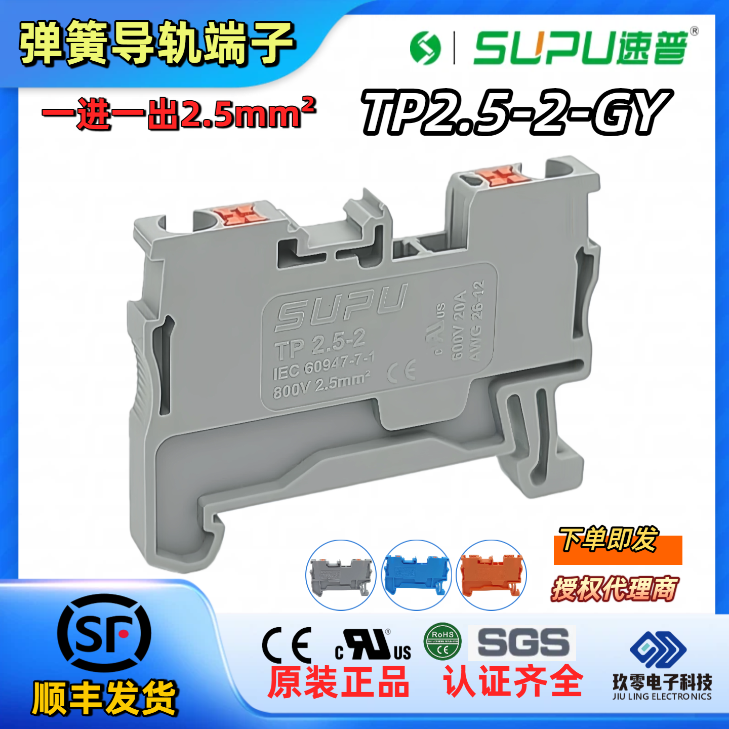 速普TP2.5-2-GY/BU/OG/EA弹簧压线导轨端子排替代菲尼克斯PT2.5
