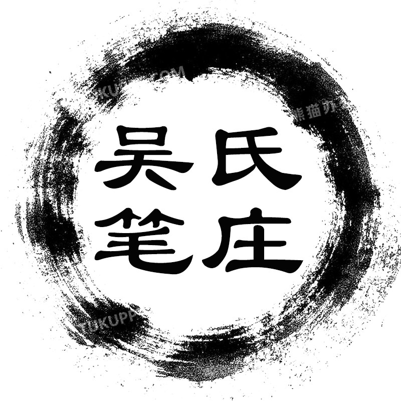 吴氏笔庄
