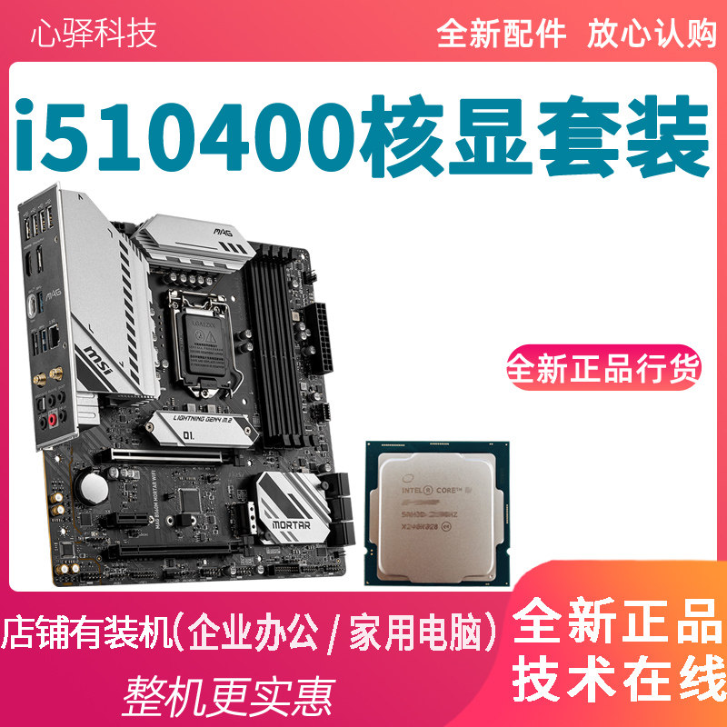英特尔i510400全新10400核显CPU主板套装微星B560M华硕H510M主板-Taobao