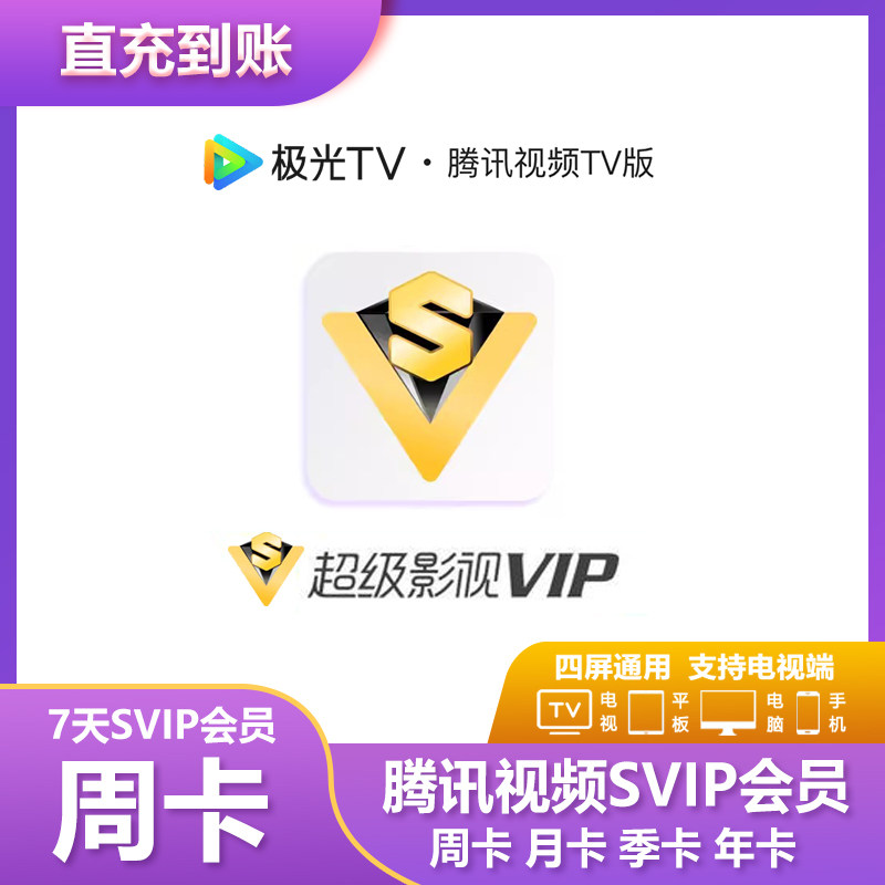 腾讯视频会员怎么买？7天、31天、SVIP月卡和电视VIP有什么区别？_cdkey_淘宝游戏网