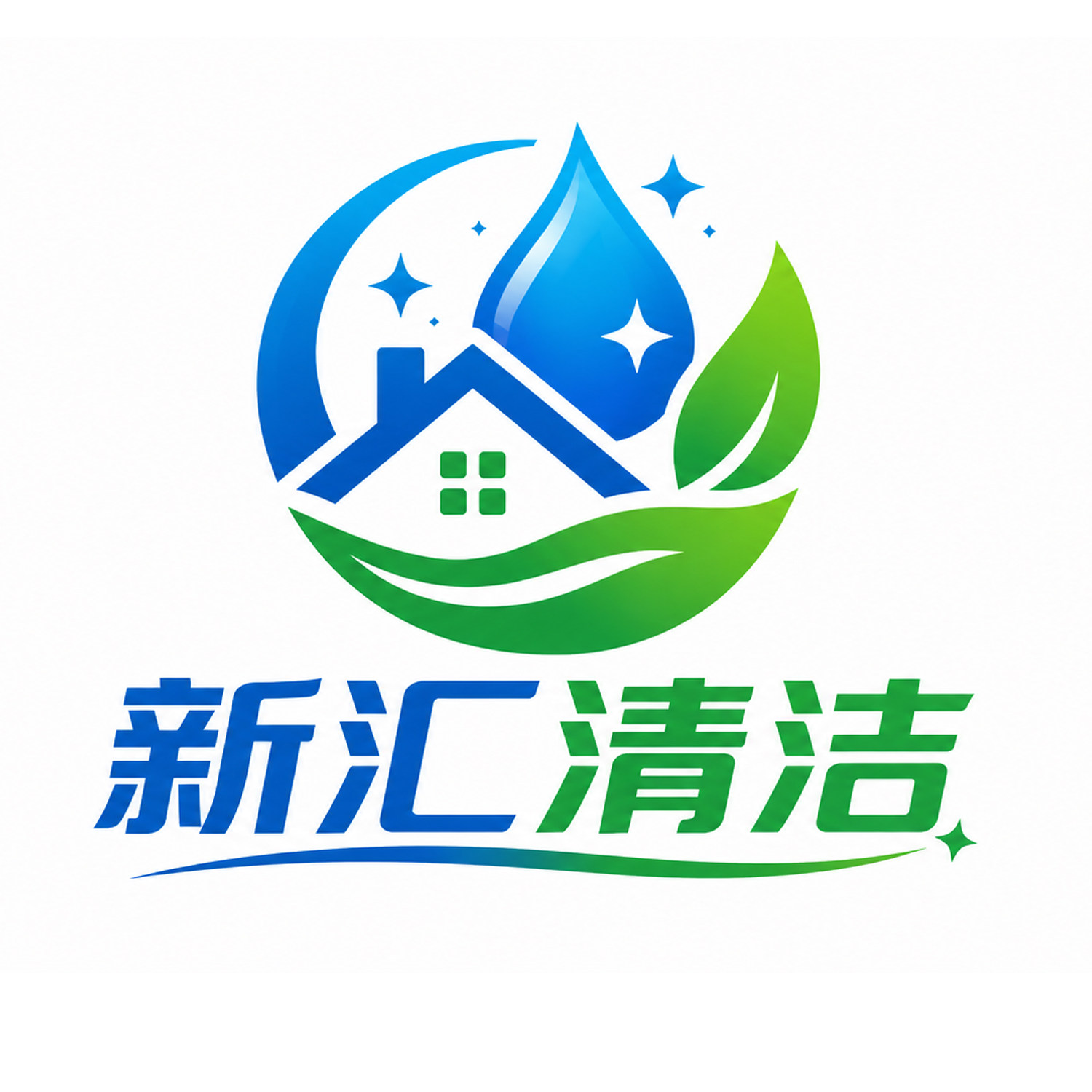 新汇清洁用品