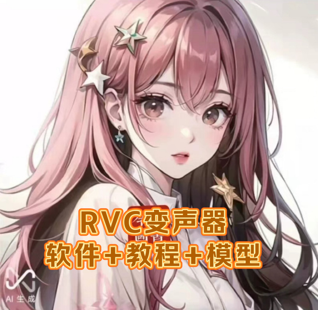 RVC变声器软件+AI实时变声+教程+100多模型（自动发货）