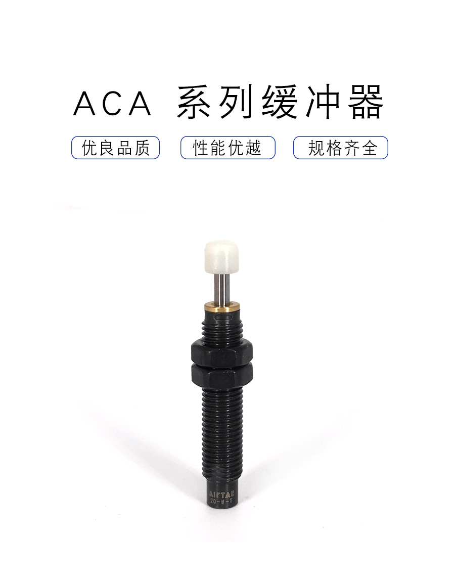 原装亚德客AIRTAC油压缓冲器ACA1215-1 ACA1215-2 ACA1215-3-阿里巴巴